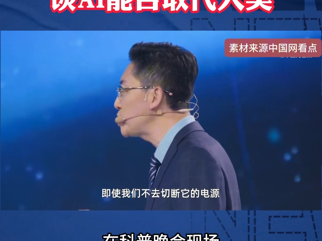 中国科学院计算技术研究所研究员王元卓,在科普晚会现场,谈到AI是否...