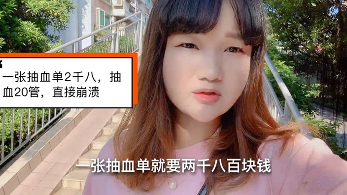 一张抽血单2千八,抽血20管,我直接晕了