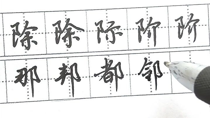硬笔行书入门:左耳旁和右耳旁的书法教学视频,讲解细致,珍藏版