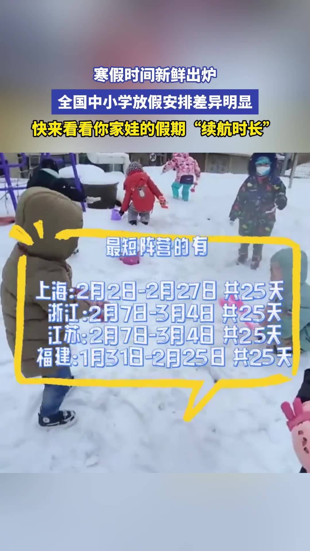 寒假时间新鲜出炉,全国中小学放假安排差异明显