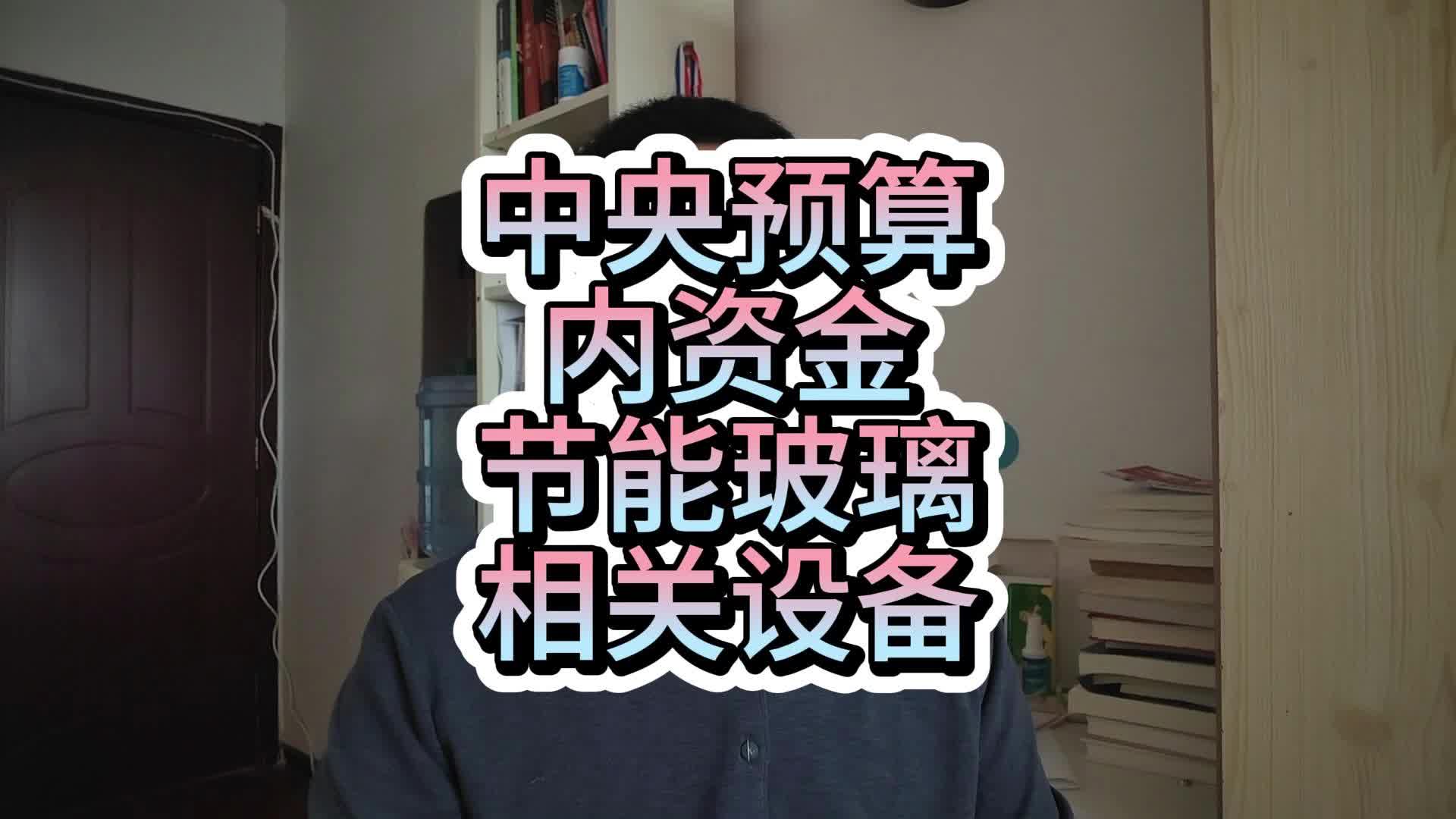 中央预算内资金节能玻璃相关设备