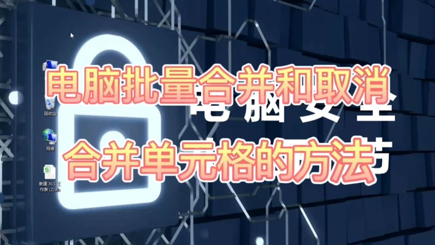 电脑批量合并和取消合并单元格的方法