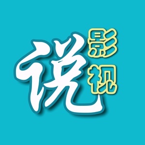 阿芳说影视
