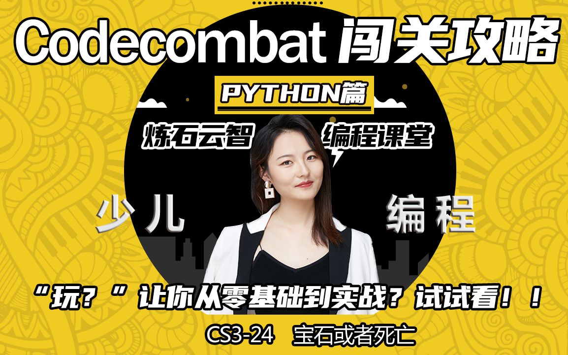 Codecombat - Python篇 Cs3 - 24宝石或者死亡
