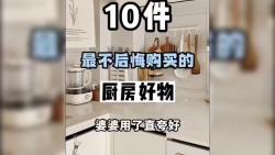 10件最不后悔购买的厨房好物太棒了ߌ�婆婆用了直夸好ߒ