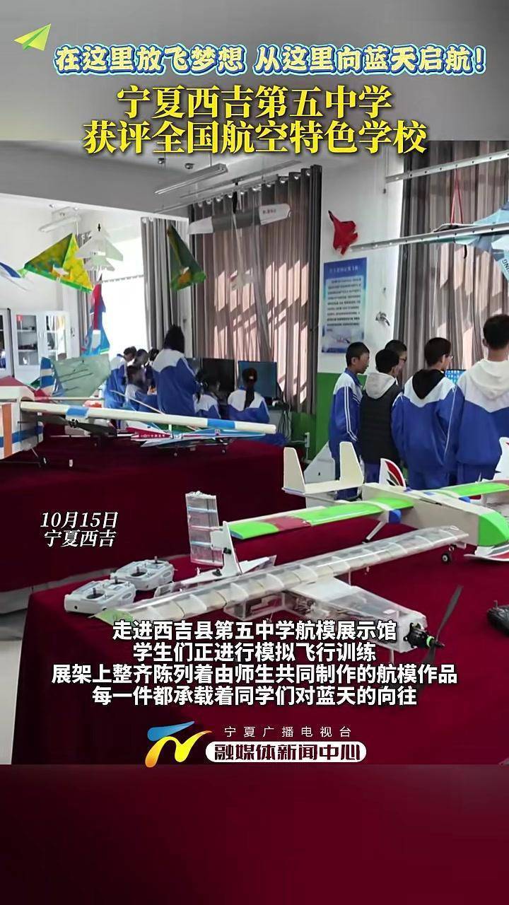 ...(记者:马俊)走进西吉县第五中学航模展示馆,学生们正进行模拟飞行...