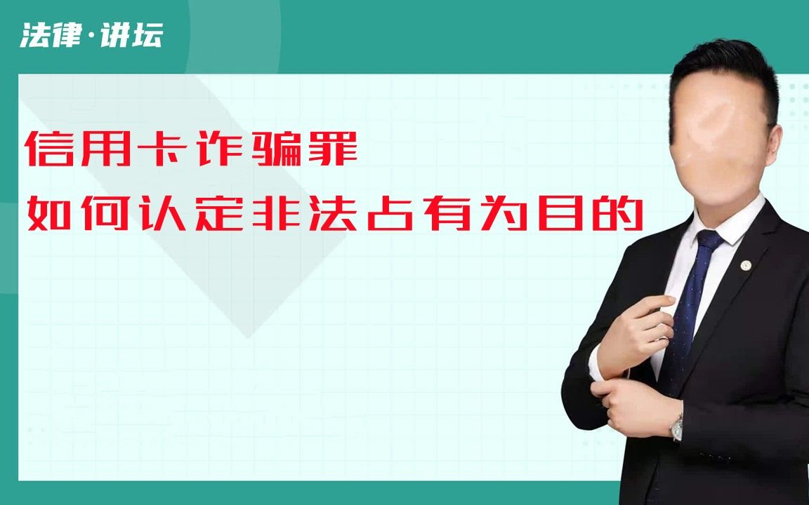 信用卡逾期后如何判定为诈骗罪?是以以非法占有为目的认定条件吗