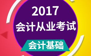   2017新大纲会计从业资格考试—会计基础 详细教学视频第二部