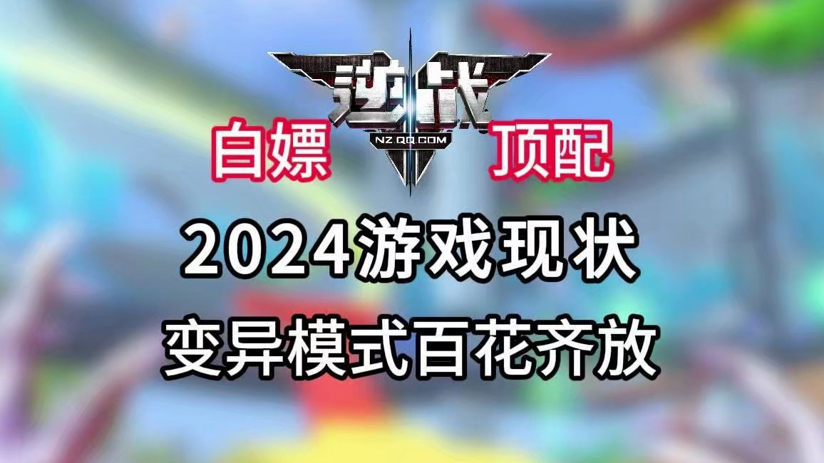 逆战2024年盘活生化?不氪金爽玩吸引大量玩家回流?引导奇差无比,...