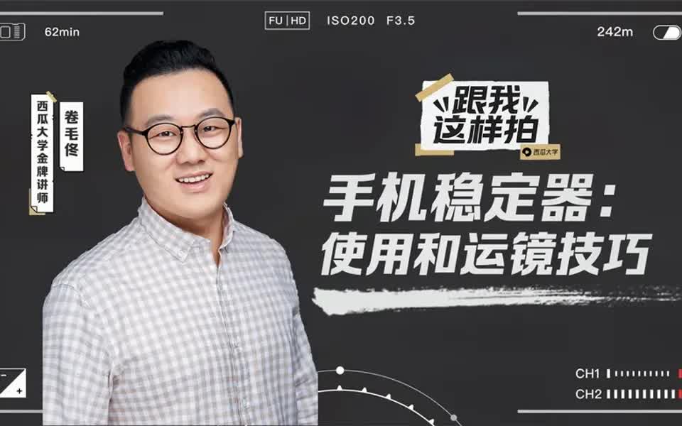 提升视频画面质感,手机稳定器的运镜技巧!