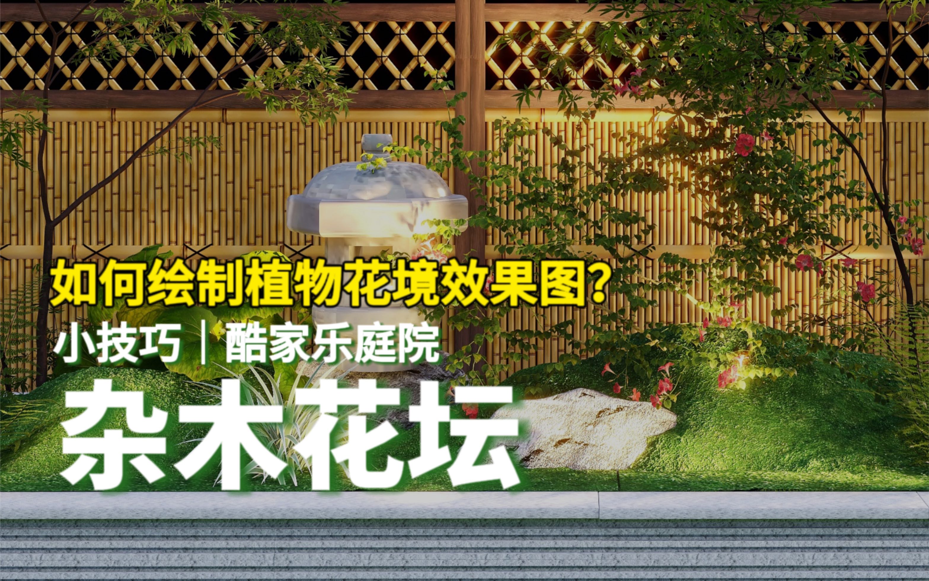 酷家乐绘制花境植物效果图|酷家乐外景花园庭院设计