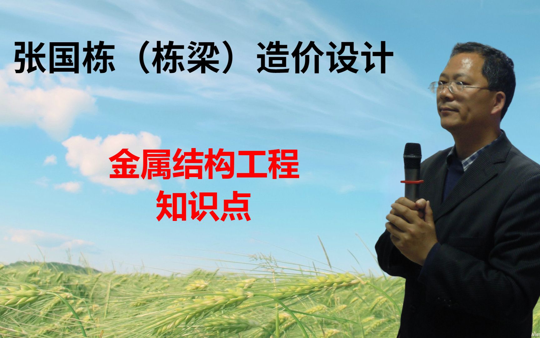 张国栋(栋梁)造价设计:金属结构工程中的知识点
