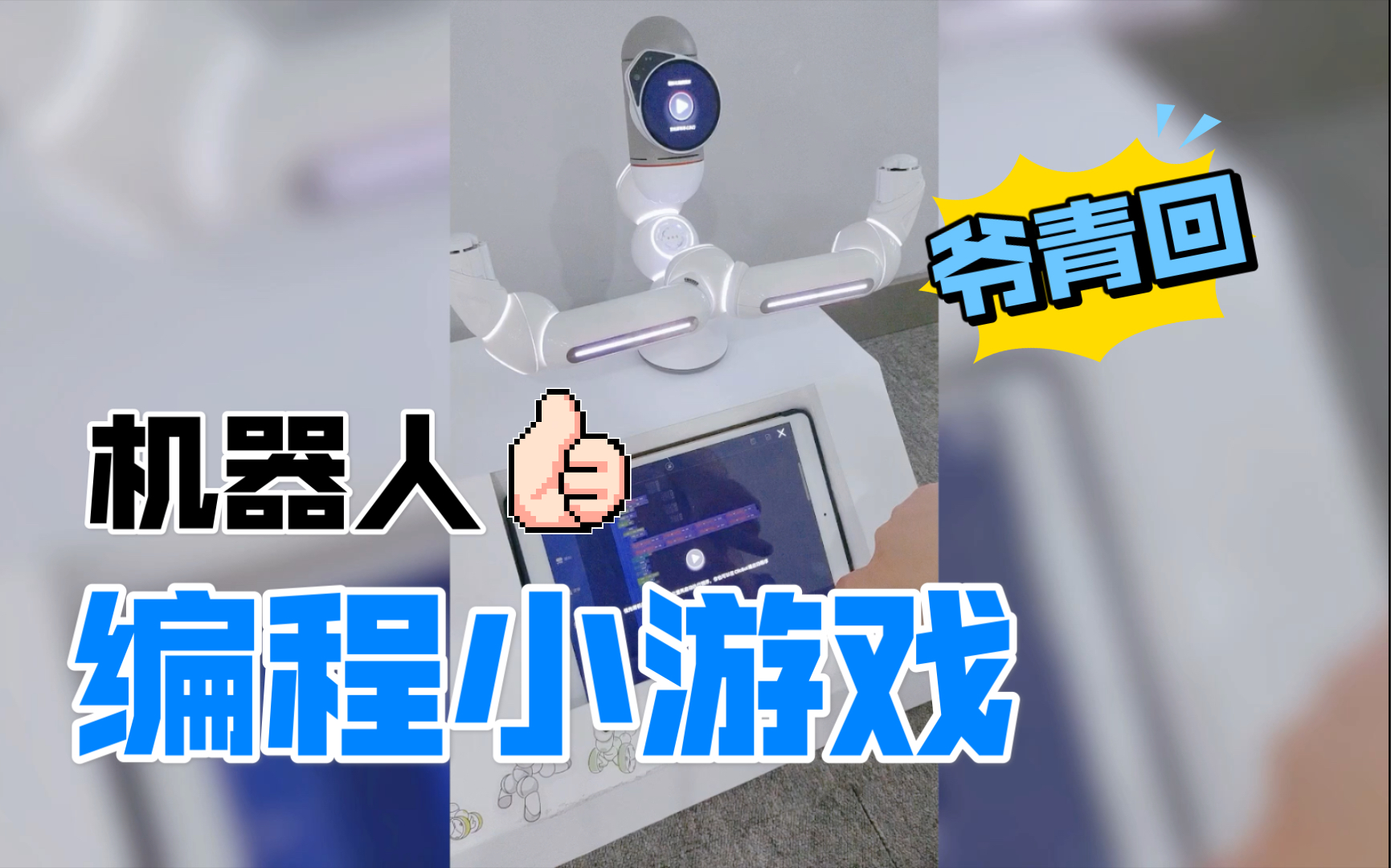 自制机器人编程小游戏,爷青回系列～【ClicBot】