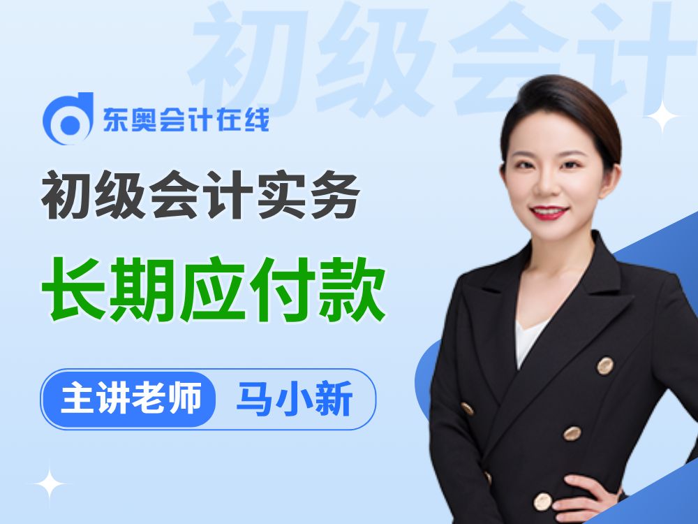 2025年初级会计实务基础阶段备考:长期应付款