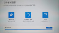 华为笔记本内置的一键恢复出厂设置功能!