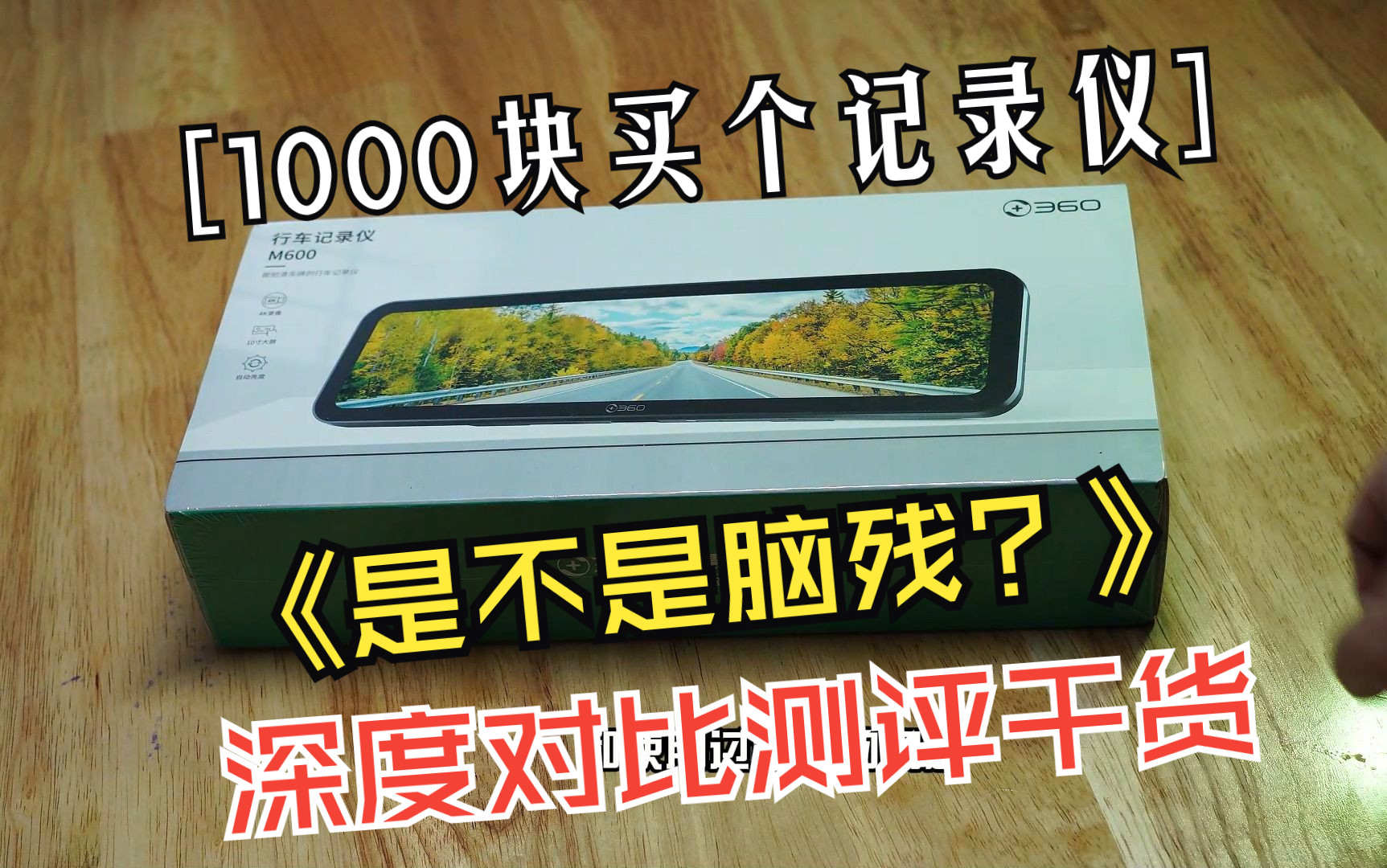 花1000买行车记录仪是脑残?5分钟告诉你怎么选更值?