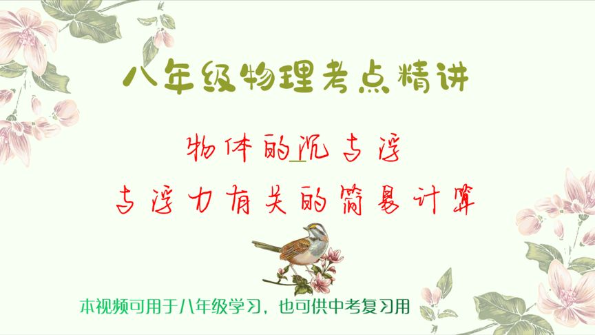 八年级物理考点精讲,物体的沉与浮,与浮力有关的简易计算