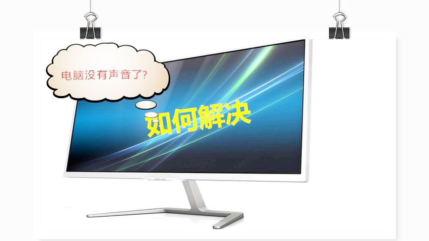 电脑K歌突然没有声音了咋办?仅需4招教你自行解决!