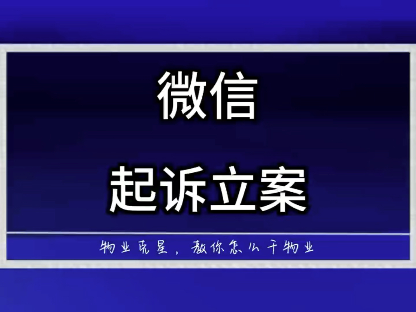 用微信起诉立案 #物业克星 #起诉业主 #起诉物业 @物业克星