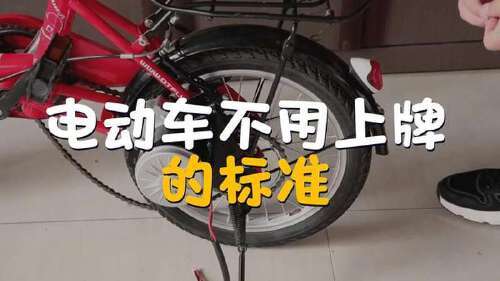 电动车免上牌条件揭秘:这些车竟然能合法上路!