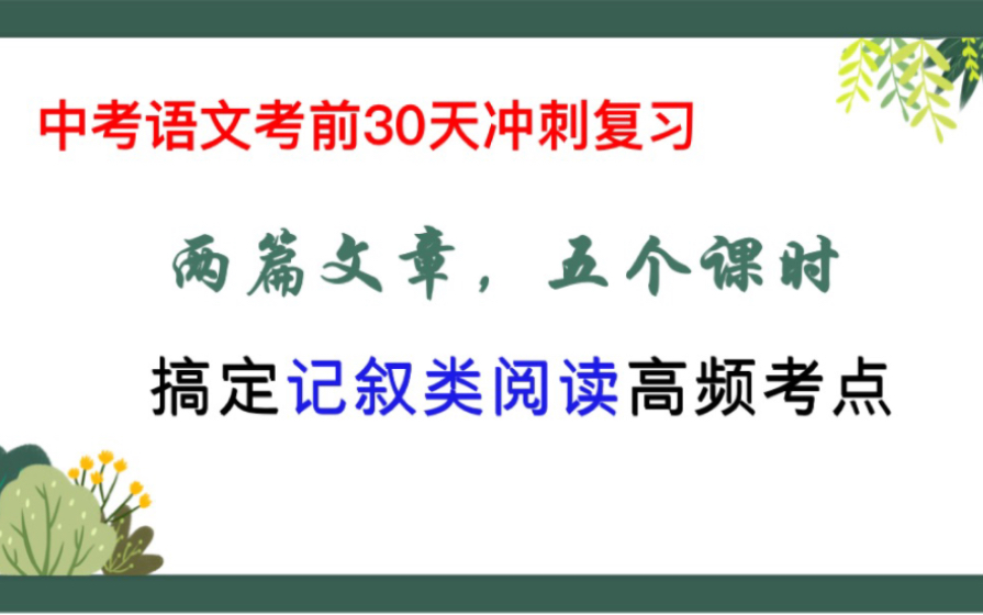 【持续更新中】两篇文章,搞定记叙类阅读高频考点(第三课时:赏析类...