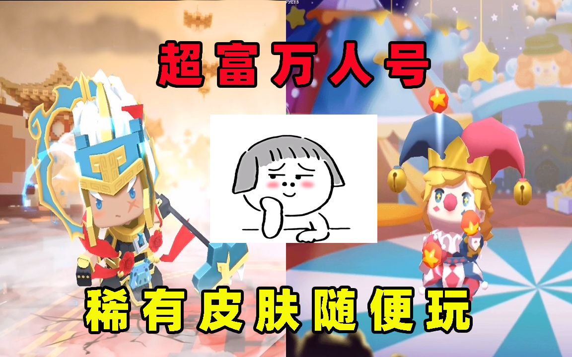 迷你世界万人号:稀有皮肤万人号超级富有,所有手机都可以玩!