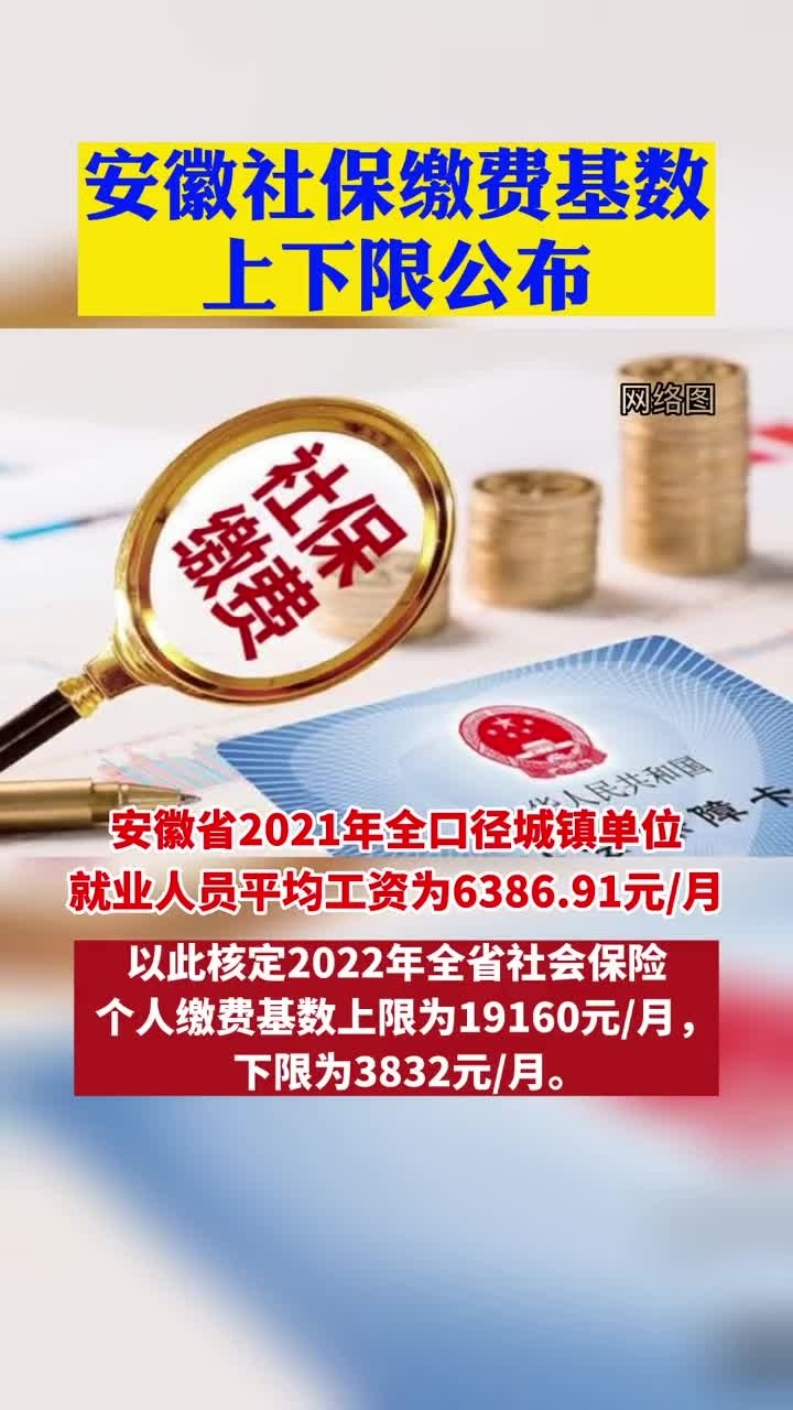 9月2日,安徽公布2022年社会保险缴费基数上下限。
