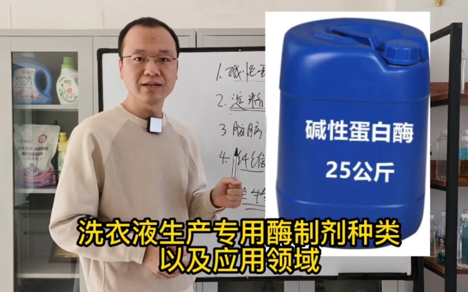洗衣液技术配方,去血渍、油渍、纤维、淀粉污渍,酶制剂如何选择