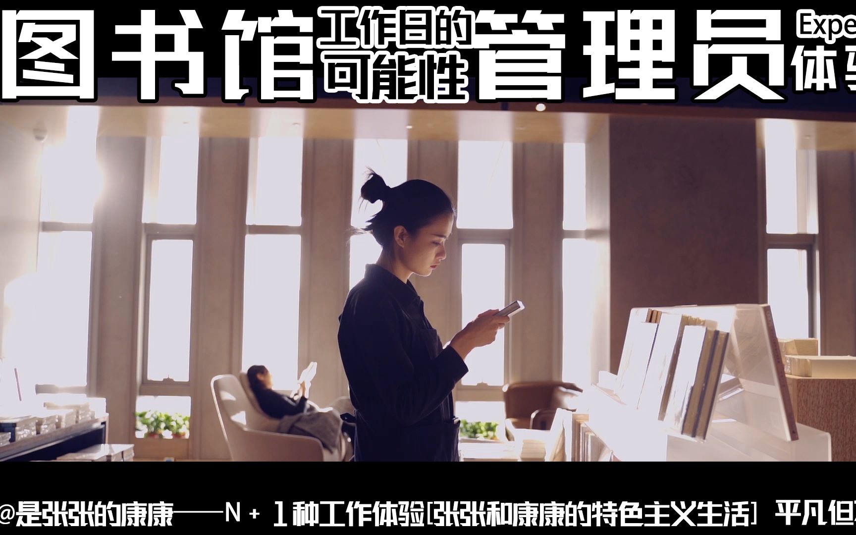 【图书馆管理员的职业体验报告】当一天的图书馆管理员,都能学到什么?