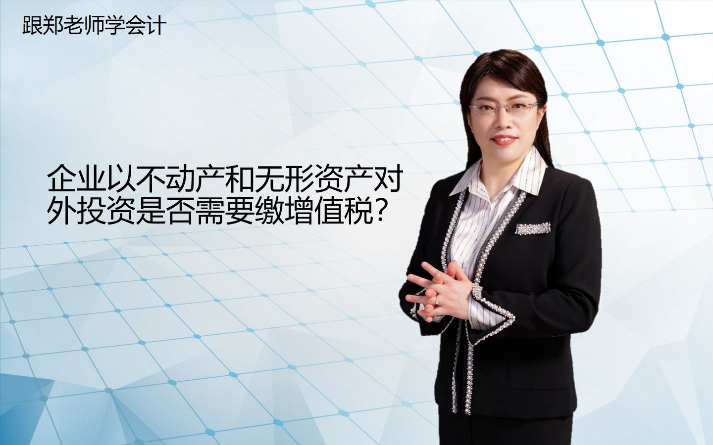 企业以无形资产或不动产对外投资是否要交税?