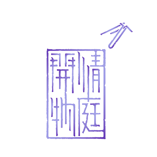 清庭开物 