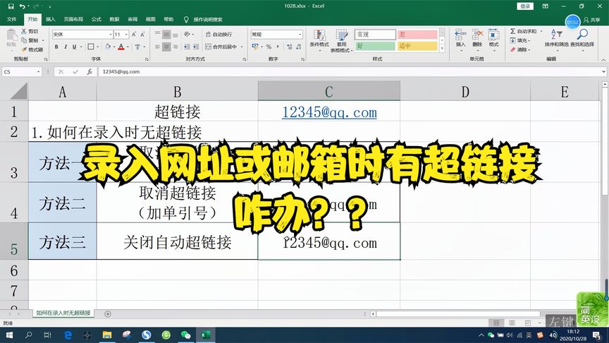如何在Excel中录入网址或邮箱时无超链接,有三招可以解决!