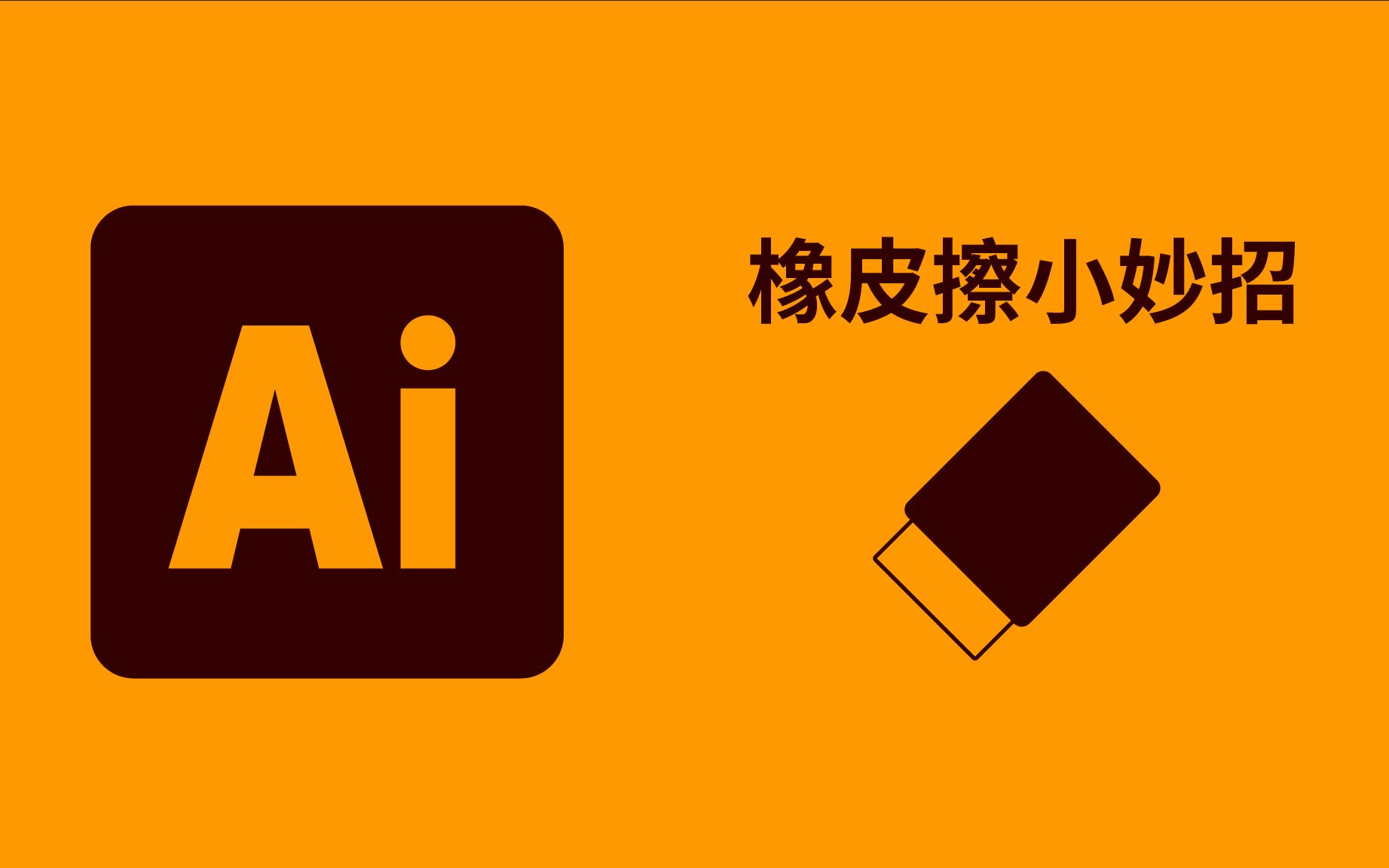Ai教程|橡皮擦小妙招/如何优雅地使用橡皮擦工具