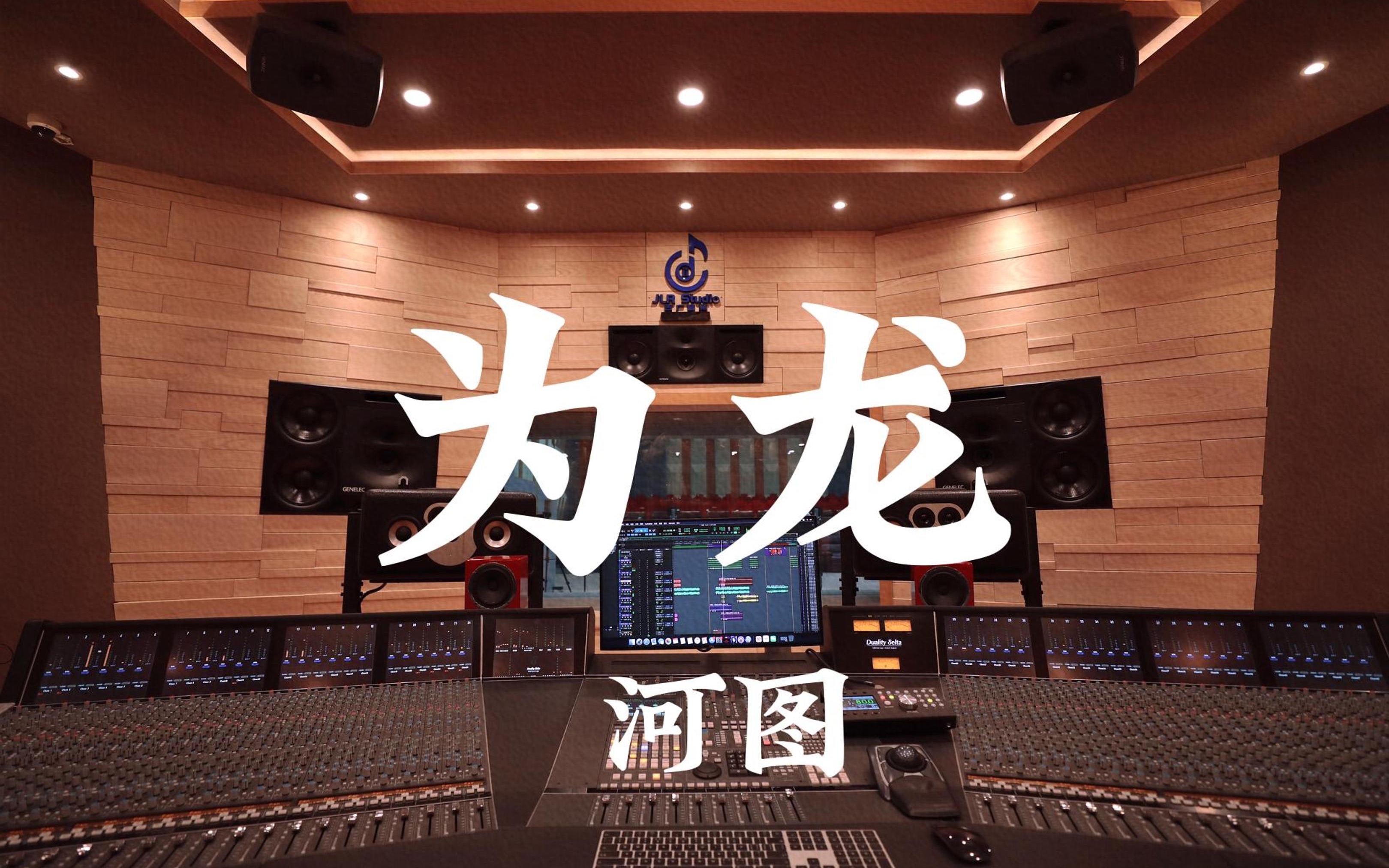 在百万豪装录音棚大声听 河图《为龙》【Hi-res】