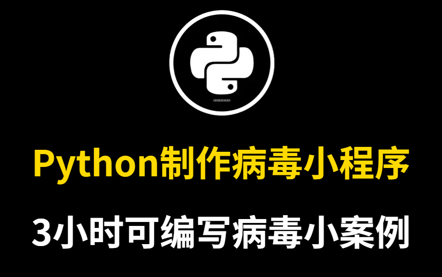 Python制作病毒小程序_3小时学完可自行编写病毒小程序