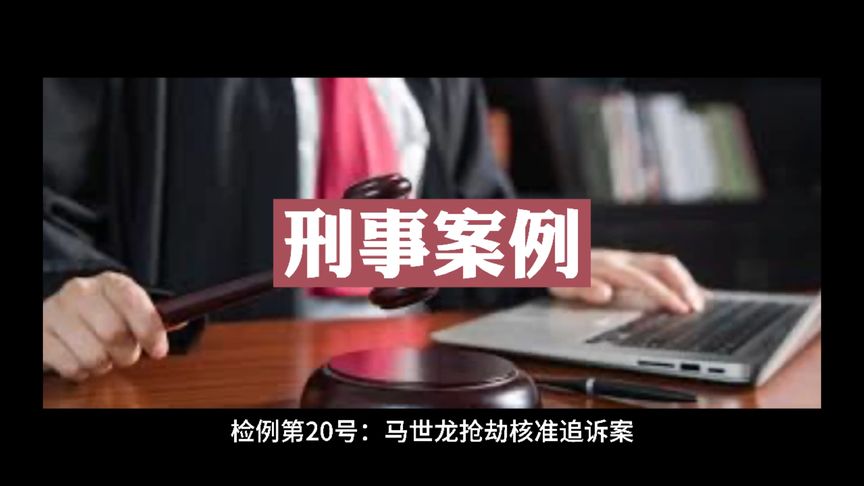 刑事案例核准追诉案件检例第20号:马世龙(抢劫)核准追诉案