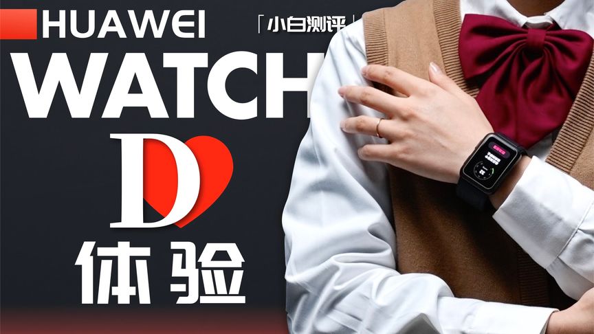 「小白」华为WATCH D体验:便捷的腕部血压仪