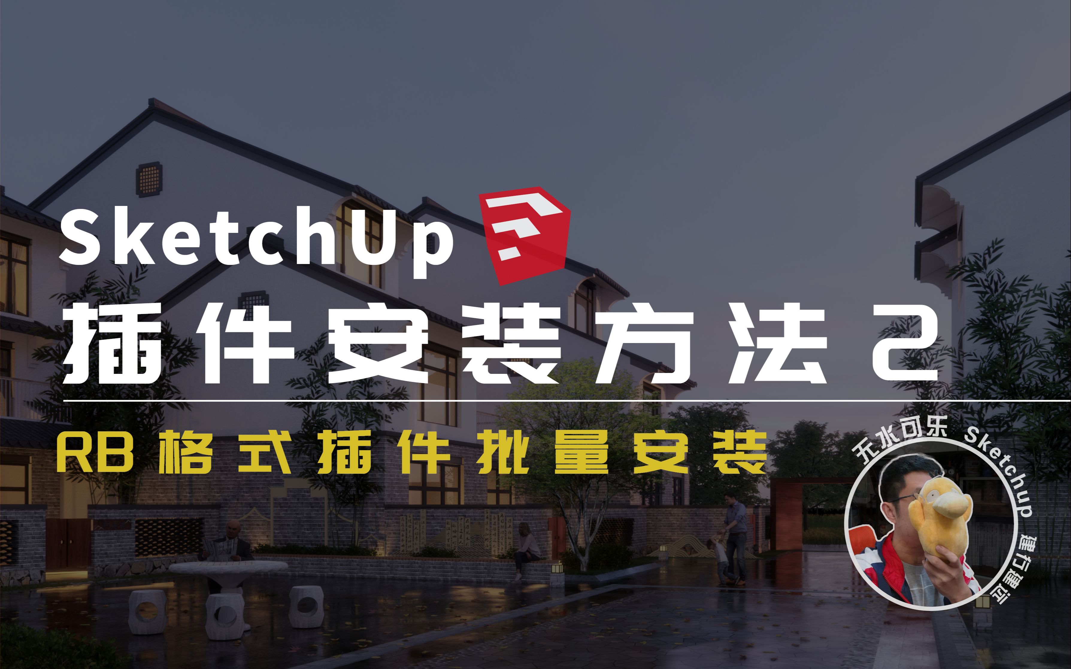 Sketchup插件安装方法二