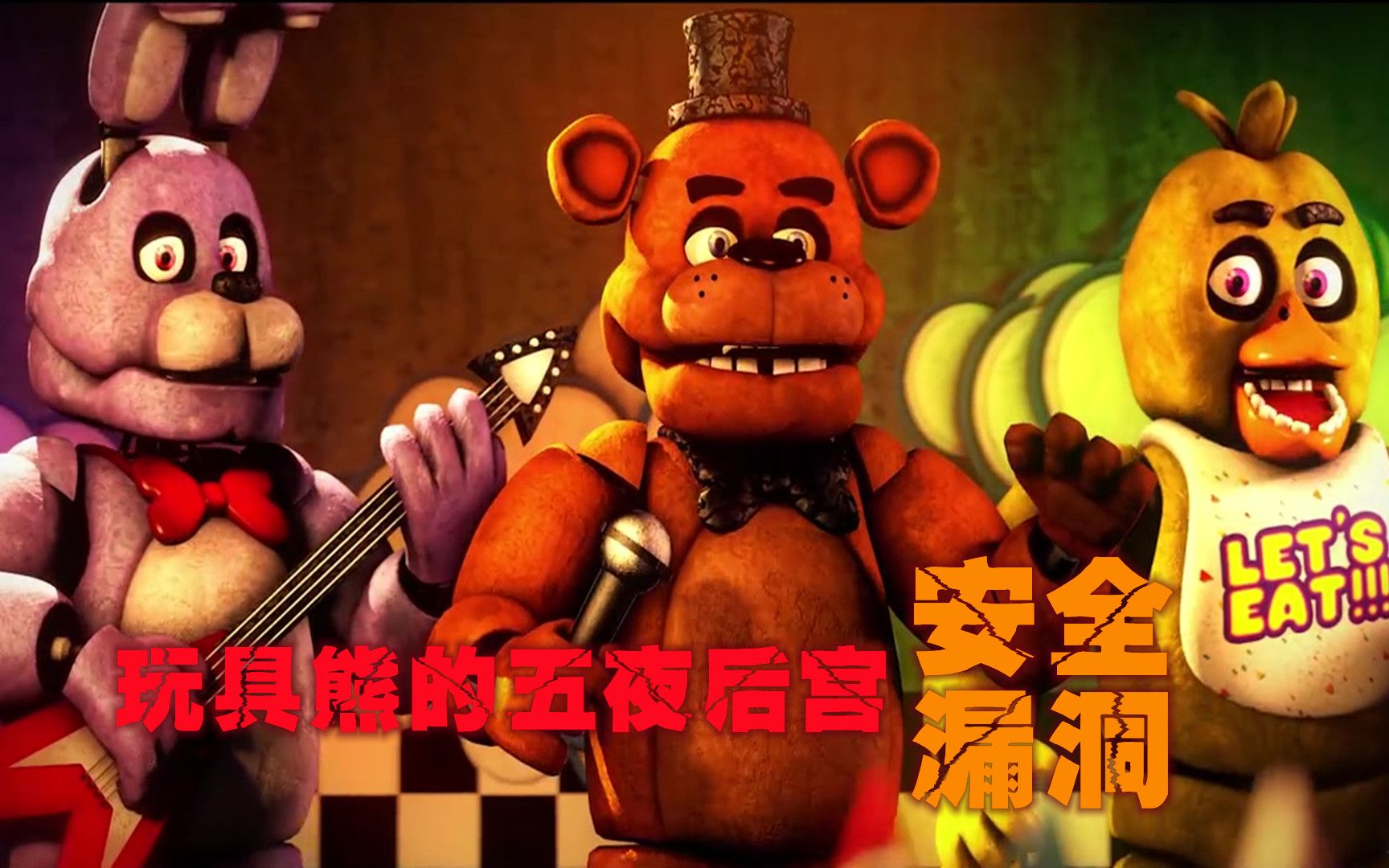 我被鸡兔盯上了《玩具熊的五夜后宫:安全漏洞》第6期_单机游戏热门...