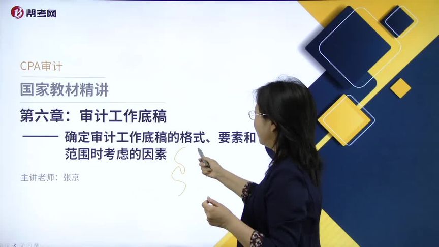 帮考网张京2020注册会计师考试-审计-确定审计工作底稿的格式