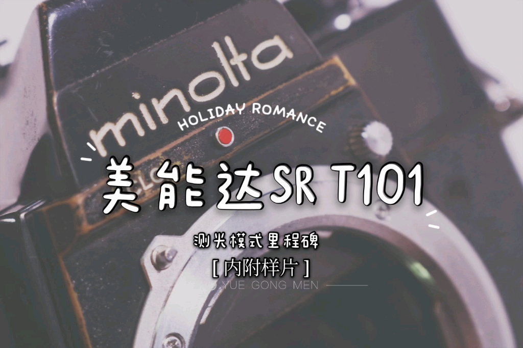 【胶片·相机】捡破烂——75块钱淘到的美能达SR-T101