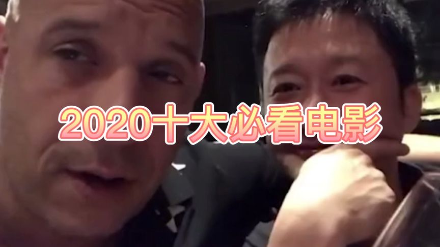 2020十大必看电影