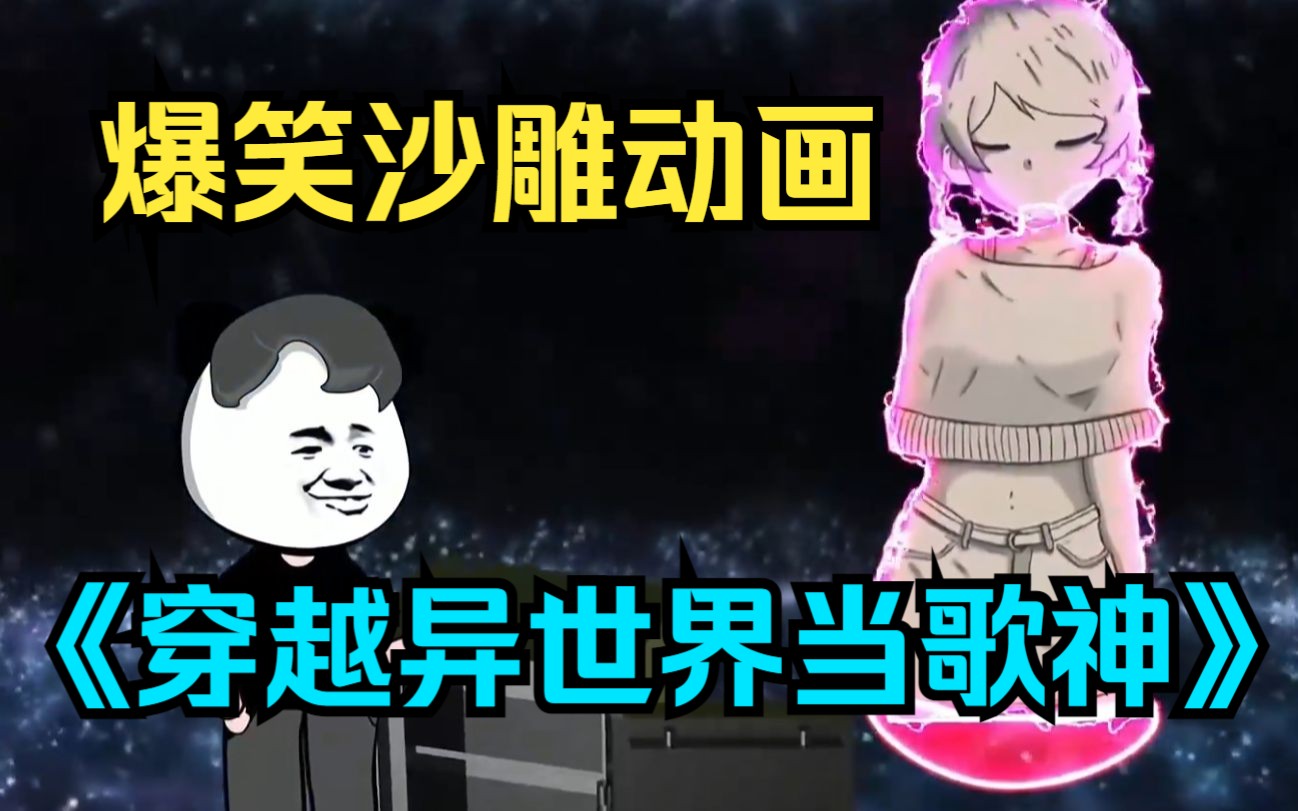 ...看完沙雕动画《穿越异世界当歌神》我穿越到异世界当歌神,还有系统...