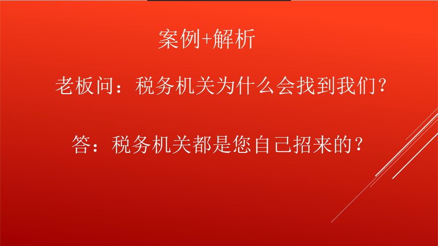 案例+解析:税务机关都是我们自己招来的吗?