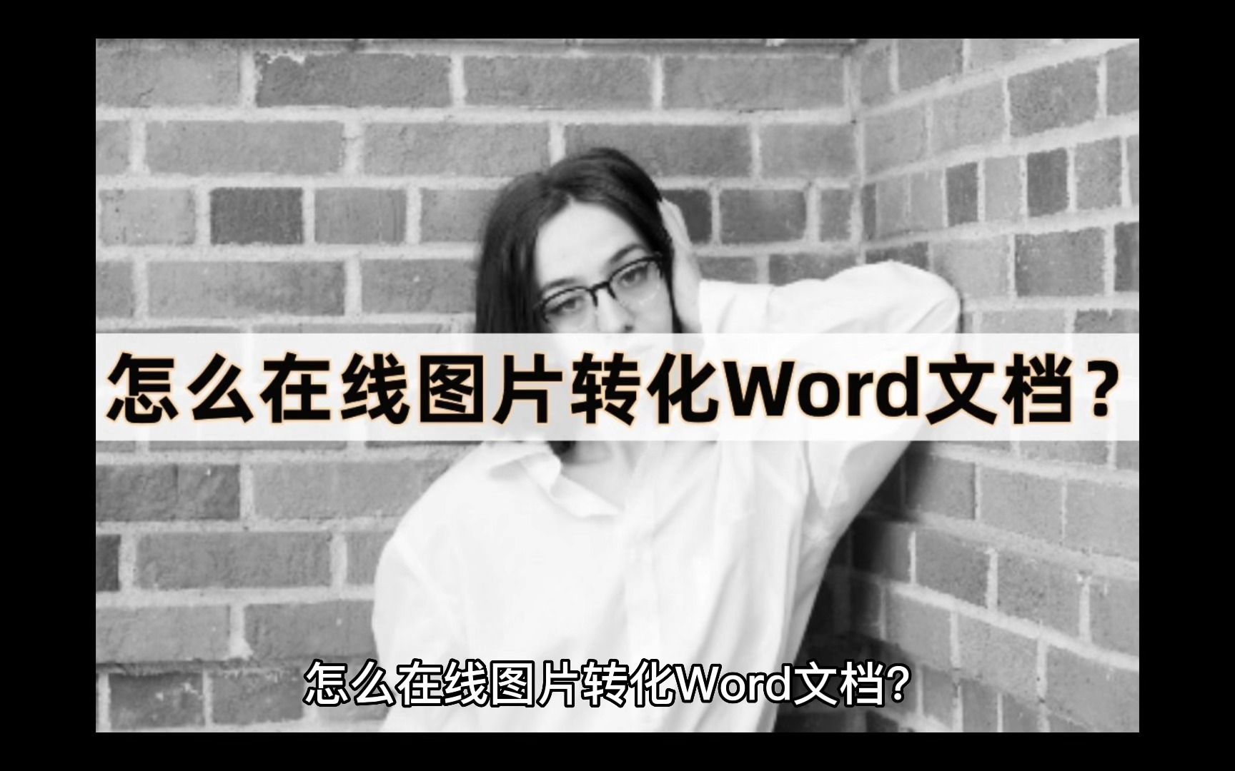 怎么在线图片转化Word文档?在线转换为Word的小技巧