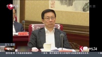 看东方20180302向各民主党派中央 全国工商联和无党派人士通报情况...