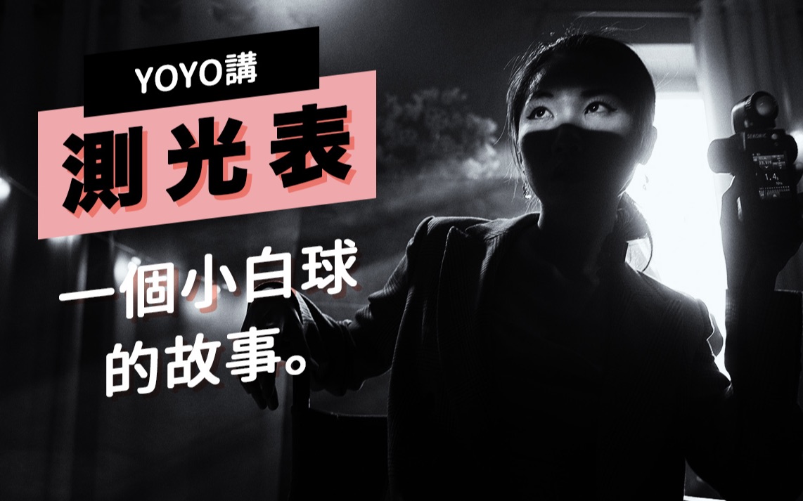【YOYO讲】测光表使用手册!