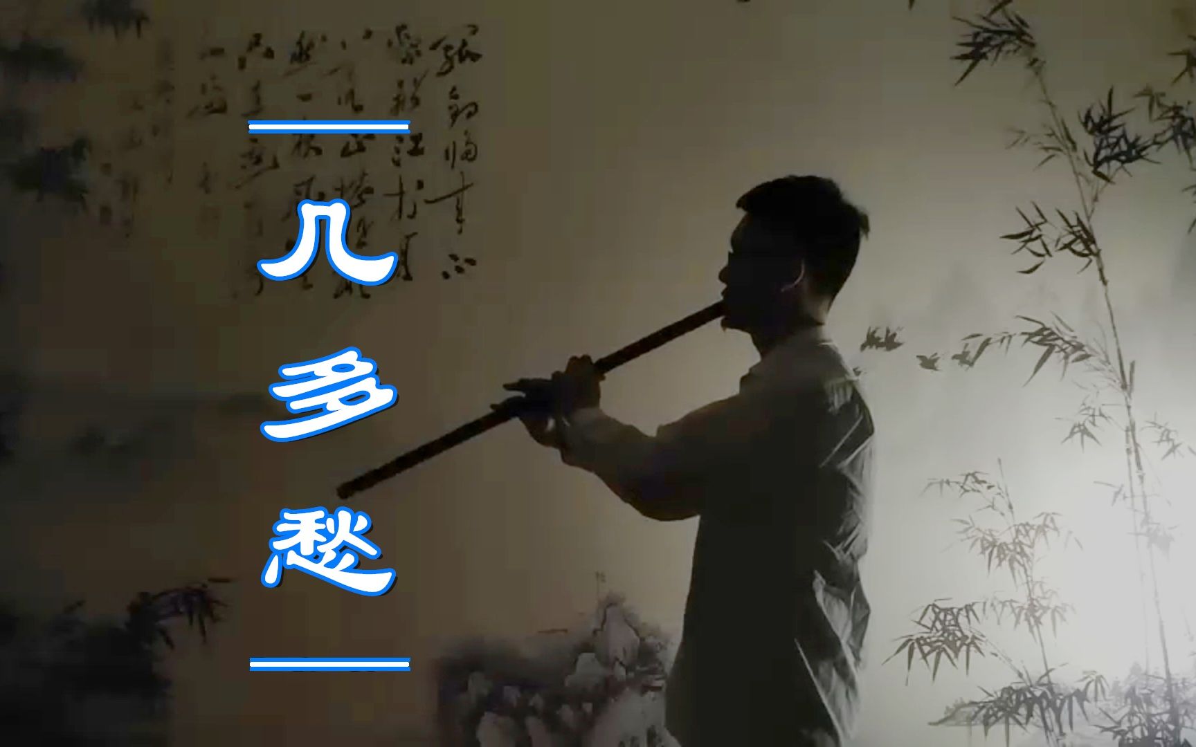 【箫】几多愁(虞美人)——几多心碎,不堪回首