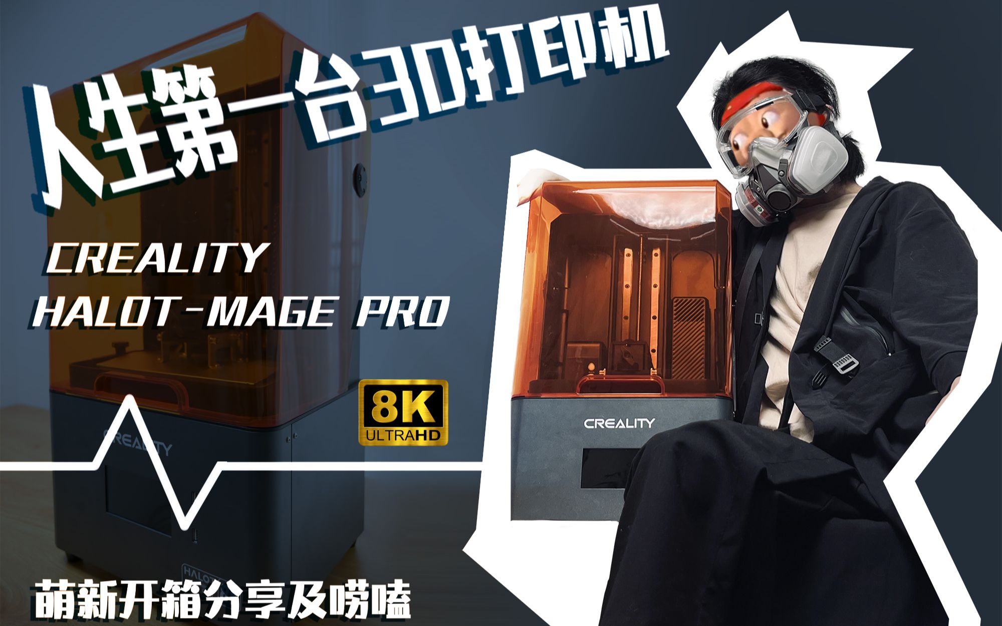 创想三维HALOT-MAGE PRO光固化3D打印机开箱分享及唠嗑