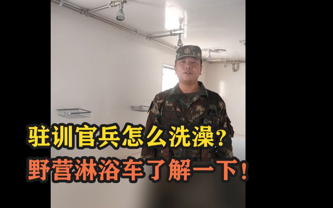 驻训官兵怎么洗澡?野营淋浴车了解一下!